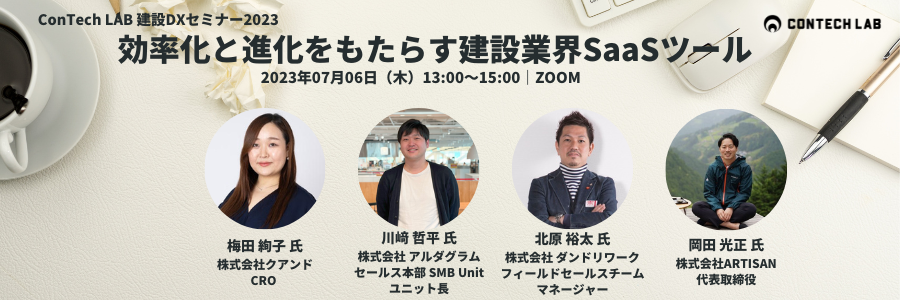 効率化と進化をもたらす建設業界SaaSツール - ConTech LAB | Doorkeeper